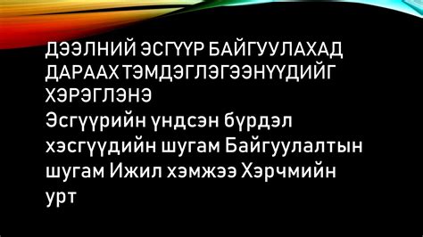 ДЭЭЛ ЗӨРҮҮЛДЭЖ ЭСГЭХpptx