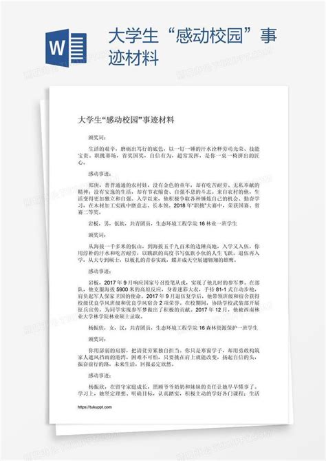 大学生感动校园事迹材料模板下载 感动 图客巴巴
