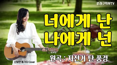 너에게 난 나에게 넌 자전거 탄 풍경 Youtube