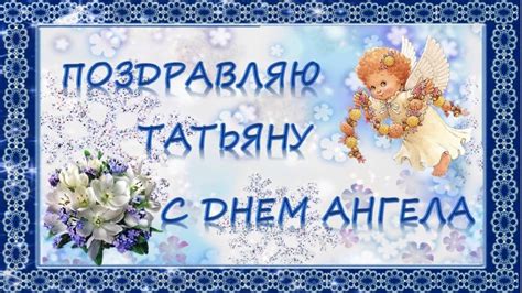 Татьянин день Поздравляю Татьяну с Днем Ангела Youtube