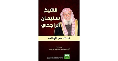 الشيخ سليمان الراجحي قصته مع الأوقاف كتاب إلكتروني أوقاف سليمان بن