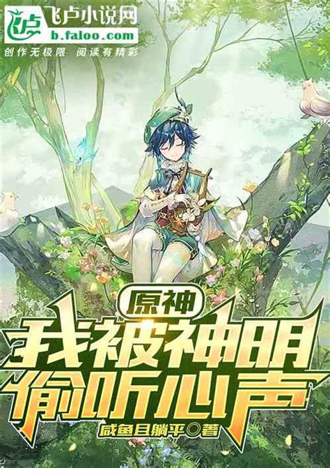 原神：我被神明偷听心声 咸鱼且躺平小说 全本小说下载 飞卢小说网
