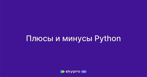 Плюсы и минусы Python