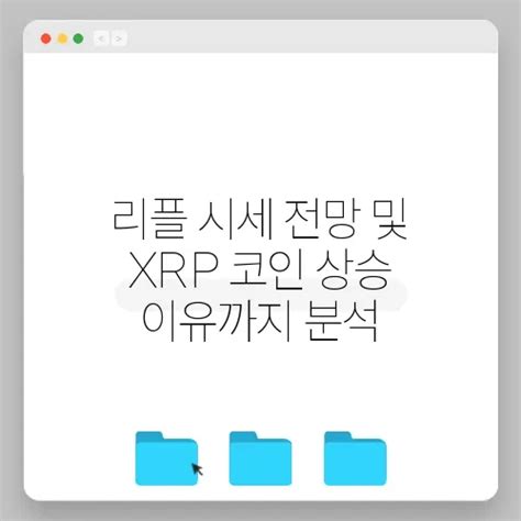 리플 시세 전망 및 Xrp 코인 상승 이유까지 분석
