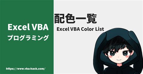【excel vba】色の一覧表 （colorindex rgb値 16進数 xlrgbcolor定数） vba hack