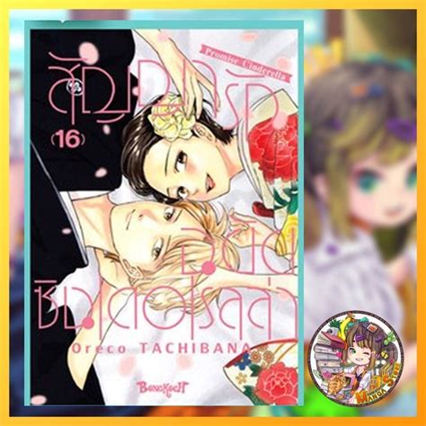 สัญญารักฉบับซินเดอเรลล่า Promise Cinderella เล่ม 1 16 มือ1 Shopee Thailand