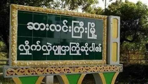 ဆားလင်းကြီးတွင် စစ်သားများ မိုင်းဆွဲခံရပြီး ၂ ဦးသေ၊ ၇ ဦးဒဏ်ရာရ