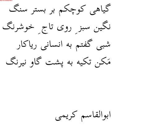 اشعار ابوالقاسم کریمیشعرشماره7 طرفداری