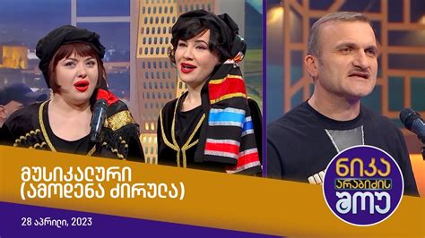 ნიკა არაბიძის შოუ მუსიკალური ნომერი ამოდენა ძირულა Youtube