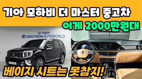 상태좋은 미친 가성비 기아 모하비 더 마스터 중고차 매물 Youtube