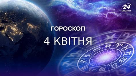 Гороскоп на 4 квітня для всіх знаків зодіаку який прогноз склали астрологи Lifestyle 24