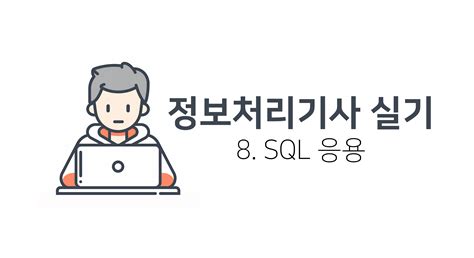 정보처리기사 실기 8 Sql 응용