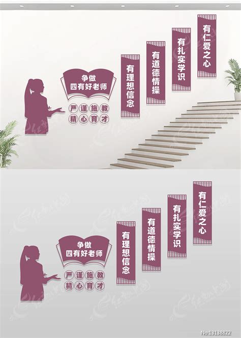 四有好老师楼梯文化墙图片下载 红动中国