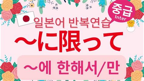 に限って ～에 한해서만】중급 49 일본어 문법 반복연습 쉐도잉 Jlpt N2 일본어듣기 일본어공부 일본어회화