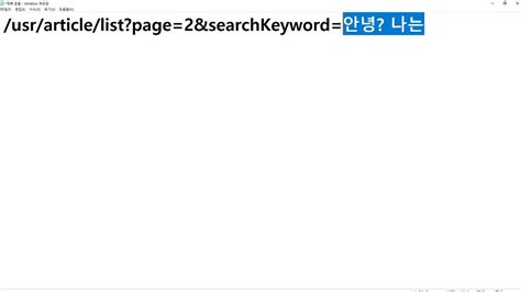 2022 11 20 자바 텍스트게시판 구현 40강 url로 부터 쿼리스트링 정보를 얻고 그것을 파싱하기 youtube