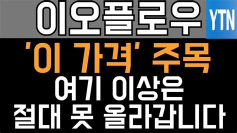 이오플로우 주가전망 이 가격 주목 여기 이상은 절대 못 올라갑니다 Youtube