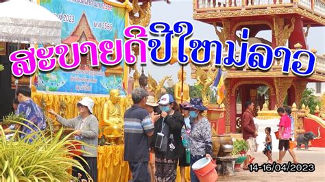 ປີໃຫມ່ລາວ Youtube