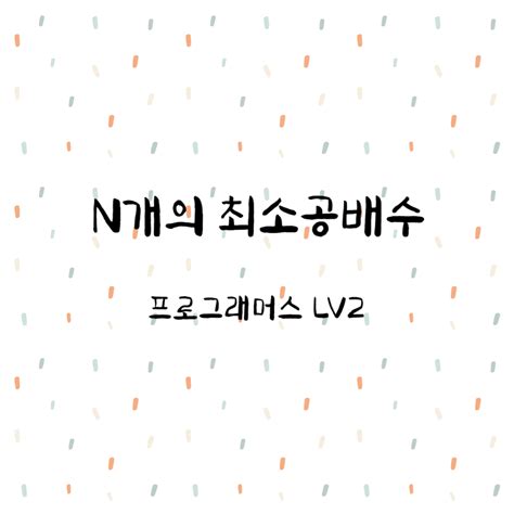 [프로그래머스] n개의 최소공배수