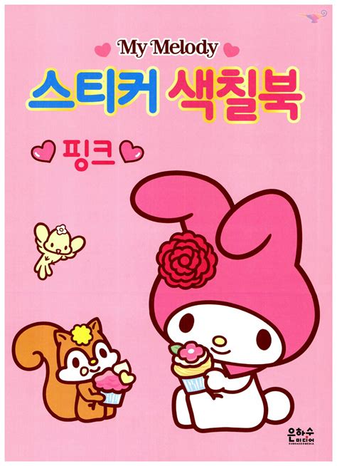 알라딘 미리보기 마이멜로디 스티커 색칠북 핑크
