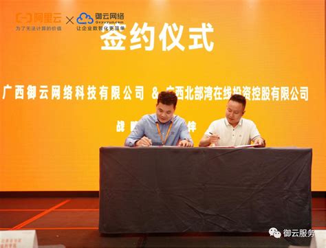 百城聚力南宁站圆满举行御云网络携手阿里云赋能广西企业疫情新形式下加速数智化转型