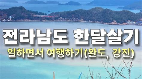 남도한달살기 Travel To Korea 완도 강진 여행 디지털 노마드의 일상 강진맛집 강진 볼거리 추천 완도