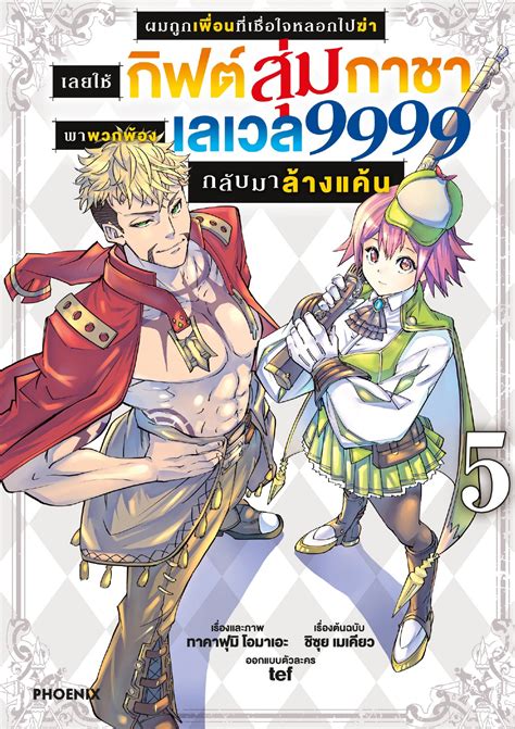 ผมถูกเพื่อนที่เชื่อใจหลอกไปฆ่า เลยใช้กิฟต์สุ่มกาชาพาพวกพ้องเลเวล 9999 กลับมาล้างแค้น เล่ม 5