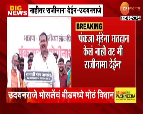 Video पंकजा मुंडेंना मतदान केलं नाही तर मी राजीनामा देईन उदयनराजे