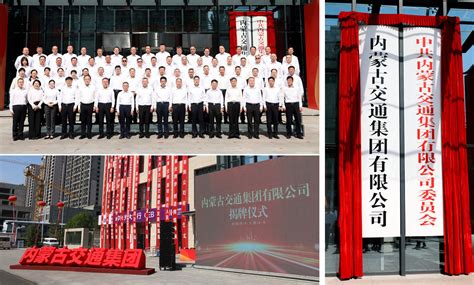 内蒙古交通集团有限公司揭牌 图片新闻 内蒙古交通集团有限公司