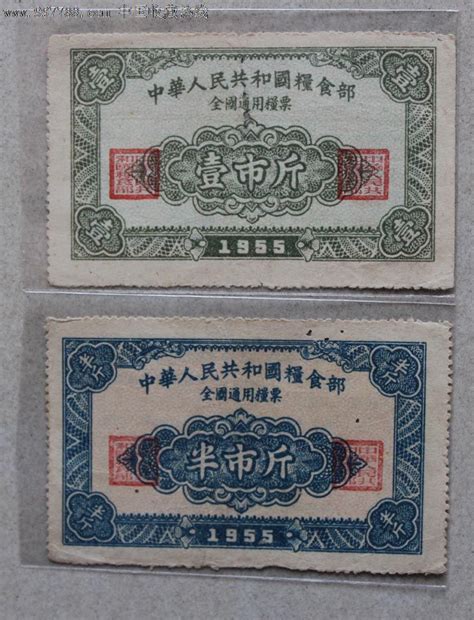 中华人民共和国粮食部全国通用粮票，55年，半市斤，1市斤粮票红色藏精阁【7788收藏收藏热线】