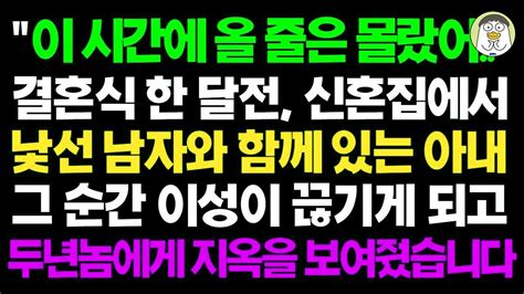 실화사연 결혼식 한 달 전 신혼집에서 낯선 남자와 함께 있는 아내를 보고 이성이 끊기게 되는데 ㅣ라디오드라마ㅣ사이다사연ㅣ Youtube