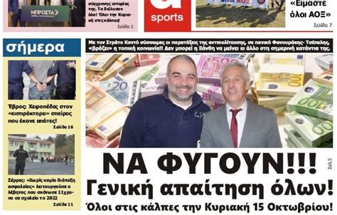 ΠΡΩΤΟΣΕΛΙΔΟ ΤΕΤΑΡΤΗ 11 ΟΚΤΩΒΡΙΟΥ 2023 Εφημερίδα Αδέσμευτη Θράκης