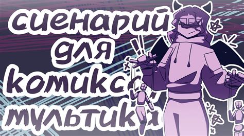 КАК НАПИСАТЬ СЦЕНАРИЙ ДЛЯ КОМИКСА МУЛЬТИКА разговорный спидпеинт Youtube