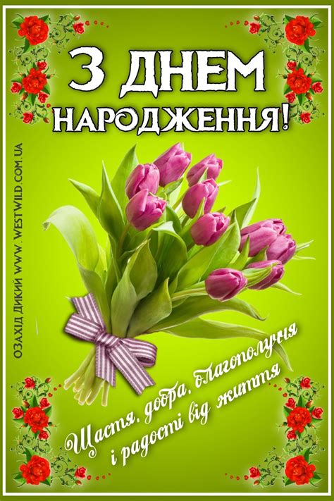 Привітання З ДНЕМ НАРОДЖЕННЯ картинки привітання побажання постійне оновлення West Wild