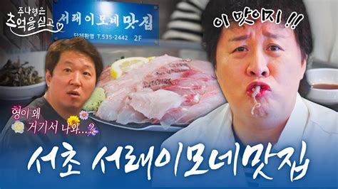 형이 왜 거기서 나와 🌸 무도 레전드 짤을 탄생시킨 서래 마을 이모카세집을 찾아서ㅣ주나형은 추억을 싣고 Ep03