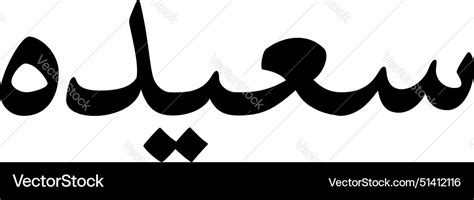 Saeeda Muslim Girls Name Naskh Schriftart Arabic Vektorbild
