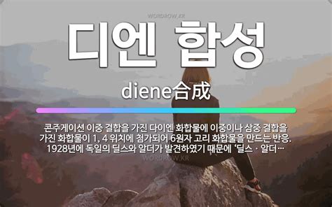 🌟디엔 합성 콘주게이션 이중 결합을 가진 다이엔 화합물에 이중이나 삼중 결합을 가진 화합물이 1 4 위 표준국어대사전