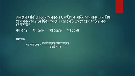 মাঝি । স্রোত । গড় বেগ । Bcs Bank Government Jobs Youtube