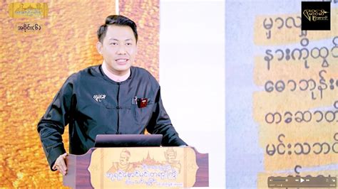 မင်းတရားရွှေထီး ဘုရင့်နောင်မင်းတရားကြီးတို့ထံမှသင်ယူခြင်း အပိုင်း ၆ လင်းသိုက်ညွန့် မြန်မာ့မြေ