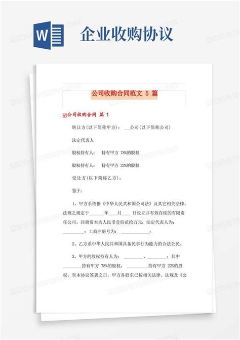 大气版公司收购合同范文5篇Word模板下载 编号lxwkbrbq 熊猫办公