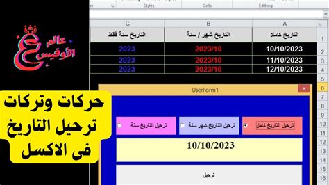 Exce Vba اهم الحركات والتركات فى ترحيل التاريخ من الفورم الى الاكسل Youtube