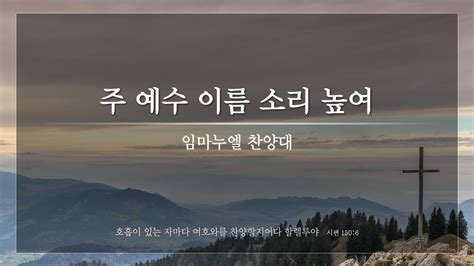 주 예수 이름 소리 높여 임마누엘 찬양대 Youtube