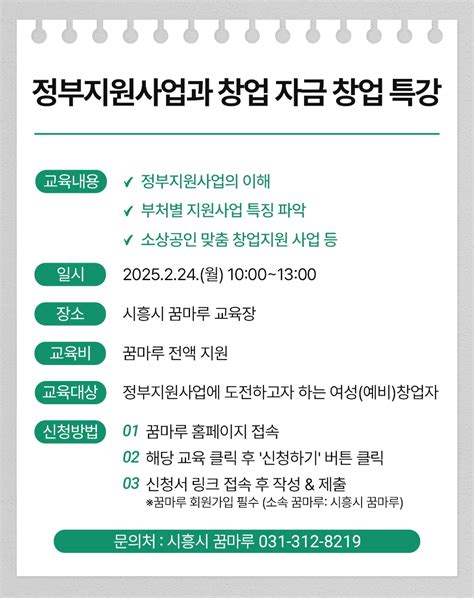 시흥여성인력개발센터 시흥여성새로일하기센터 🚀 정부지원사업 어디까지 알고 있니 창업을 준비 중이라면 꼭 알아야 할 정부지원사업과 창업 자금 활용법 💡 📢