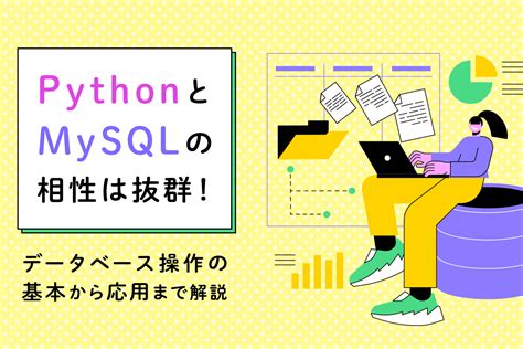 Pythonでmysqlを使う方法とは？事前準備から基本操作方法まで解説 Neutral