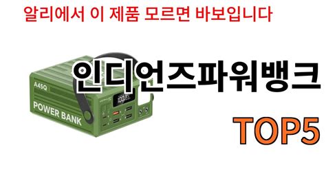 인디언즈파워뱅크 추천 ㅣ알리에서 무조건 사야되는 인디언즈파워뱅크 Bset 5 알려드립니다 Youtube