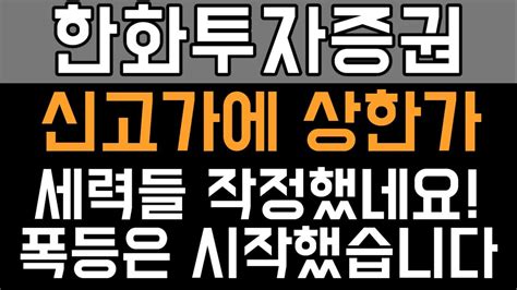 한화투자증권 주가전망 신고가에 상한가 세력들 작정했네요 폭등은 시작했습니다 Youtube