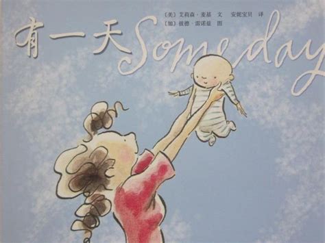 感动世界亿万人的绘本：《有一天》