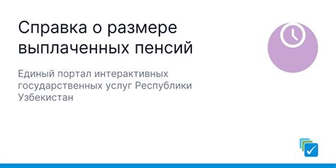 Справка о размере выплаченных пенсий
