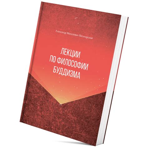 А М Пятигорский «Лекции по философии буддизма Магазин Школы Великих Книг