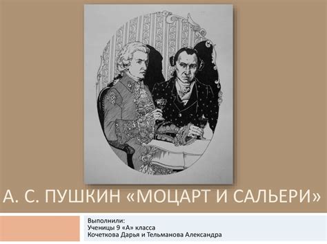 А.С. Пушкин «Моцарт и Сальери» - презентация онлайн