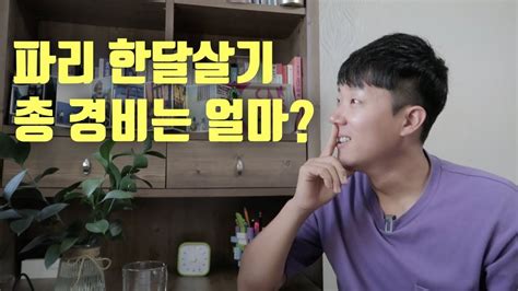 🇫🇷 파리 한달 살기 짠내투어 하면 얼마 Youtube